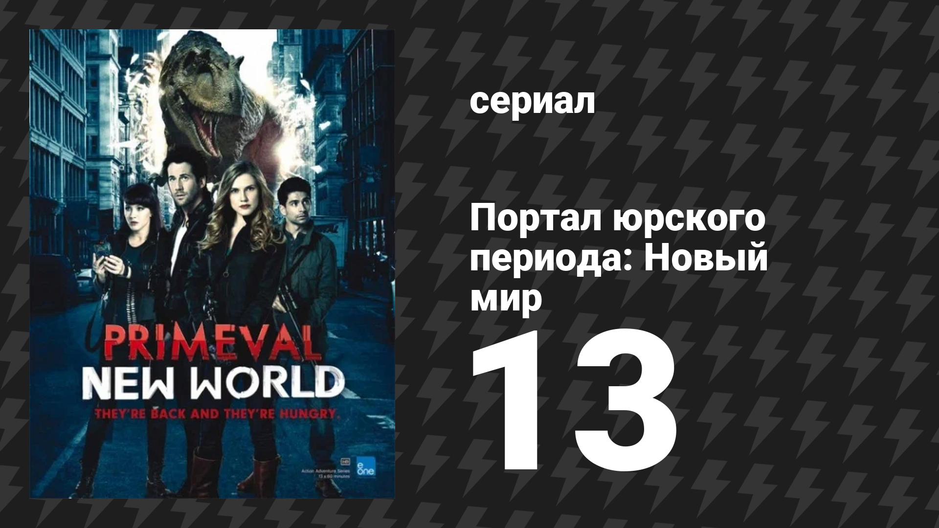 Портал юрского периода: Новый мир 13 серия «Звук грома, часть 2» (сериал, 2012)