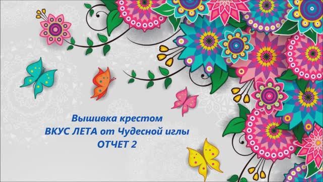 ВКУС ЛЕТА от Чудесной иглы. Отчет 2, впечатления и эмоции