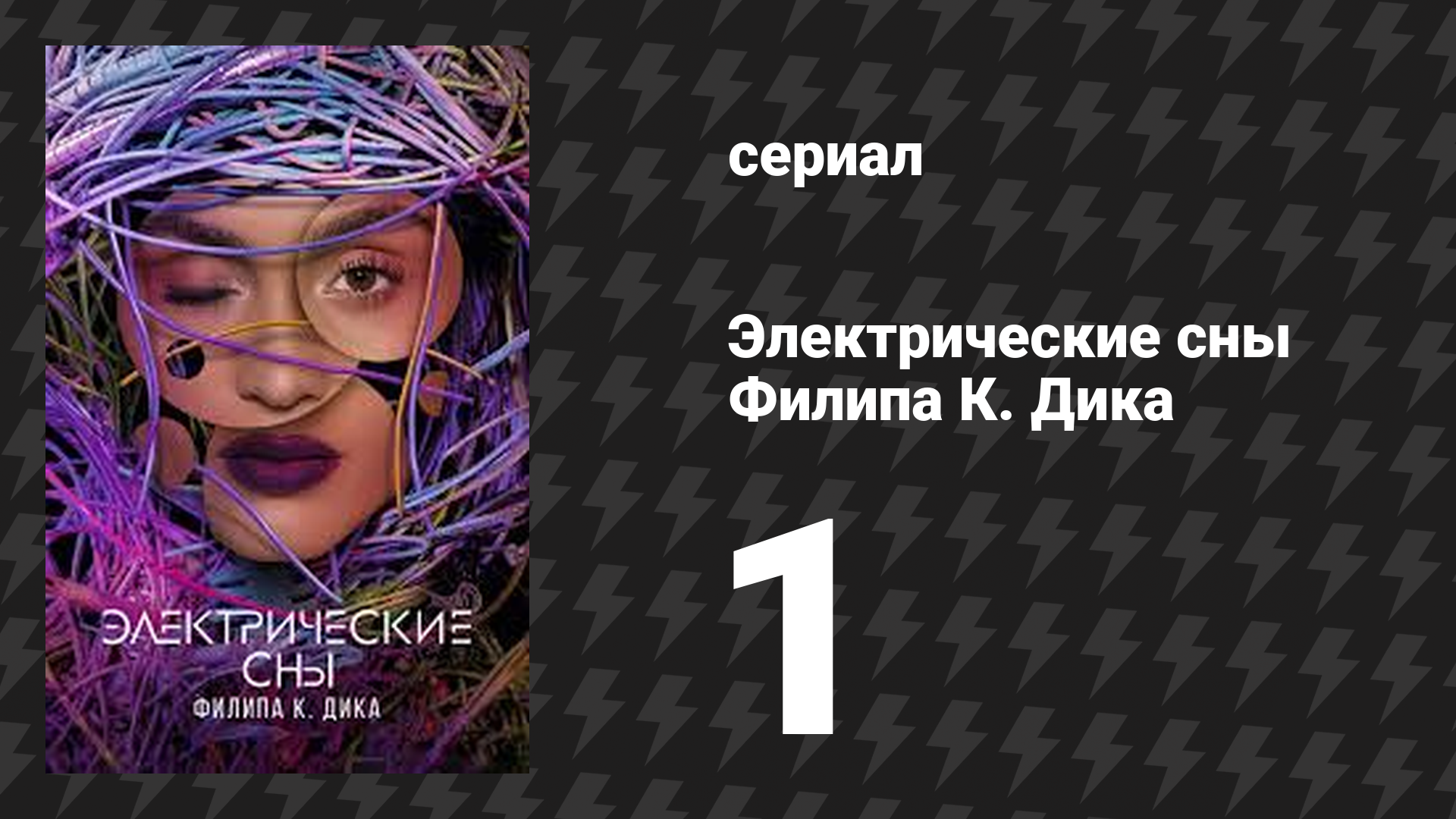 Электрические сны Филипа К. Дика 1 сезон 1 серия «Капюшонщик» (сериал, 2023)