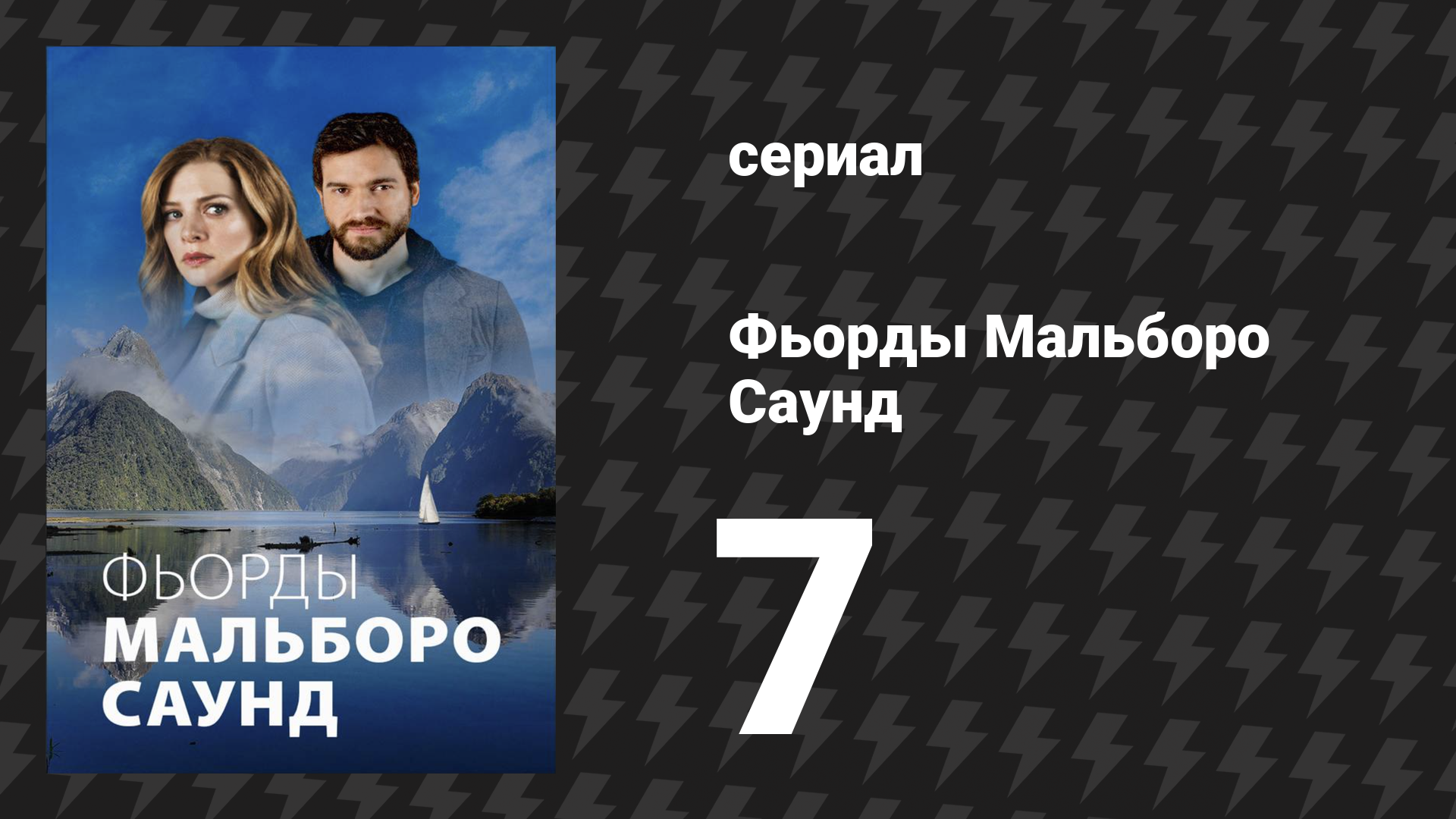 Фьорды Мальборо Саунд 7 серия «Помощь» (сериал, 2020)