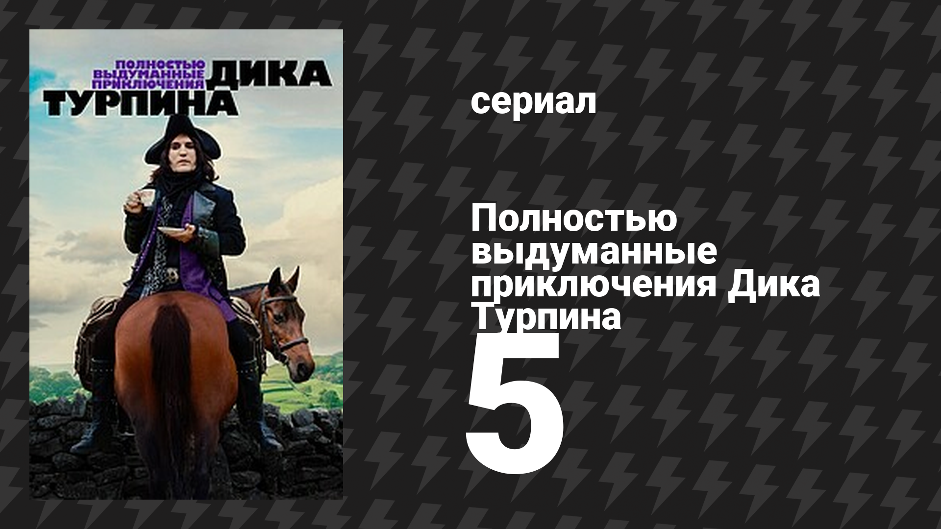 Полностью выдуманные приключения Дика Турпина 5 серия «Томми Сильверсайдз» (сериал, 2024)