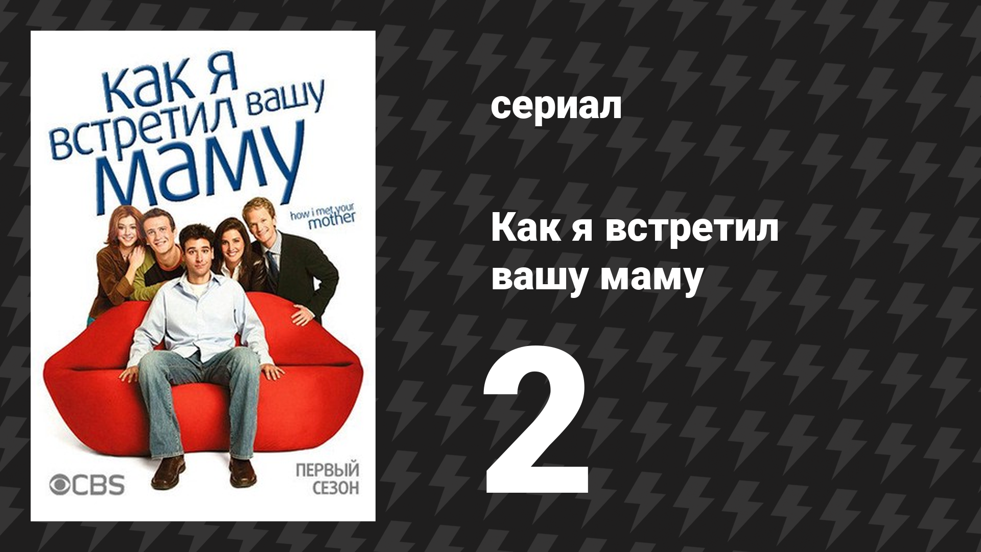 Как я встретил вашу маму 1 сезон 2 серия «Фиолетовый жираф» (сериал, 2005)