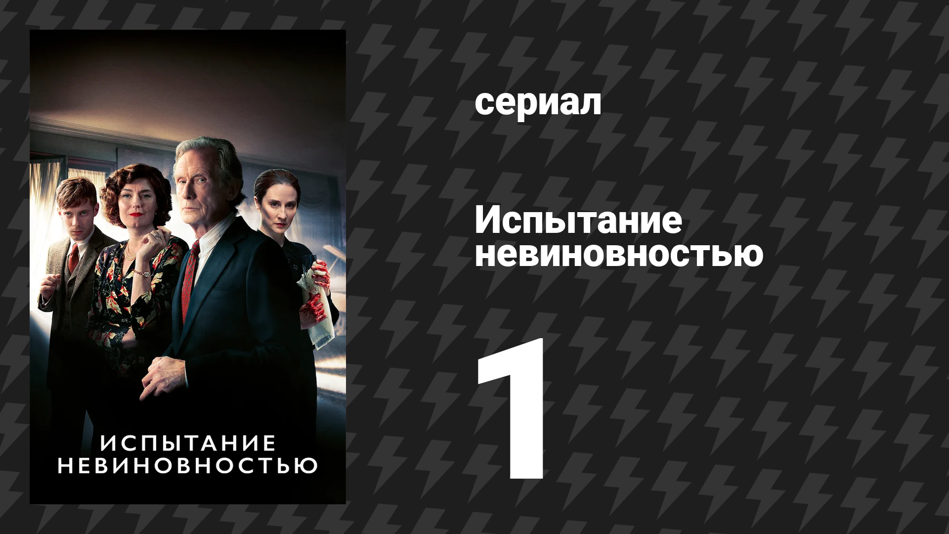 Испытание невиновностью 1 серия (сериал, 2018)