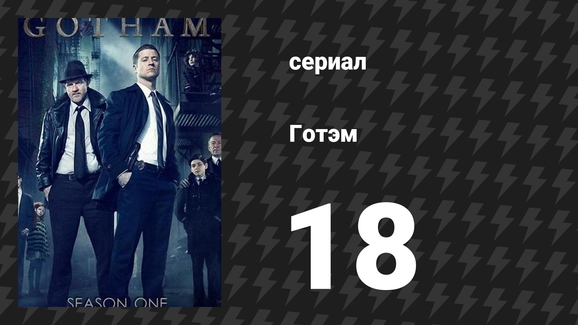 Готэм 1 сезон 18 серия «У каждого есть свой Кобблпот» (сериал, 2014)