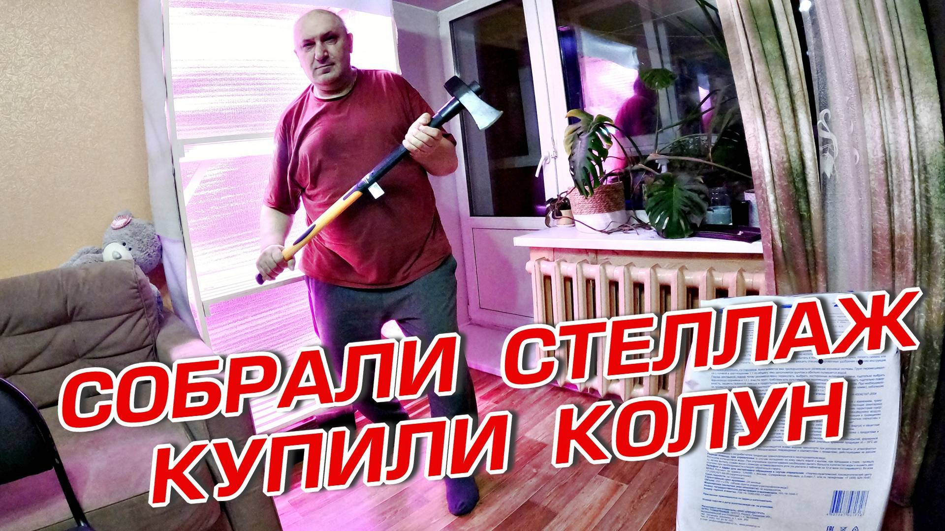 СОБРАЛИ СТЕЛЛАЖ  КУПИЛИ КОЛУН