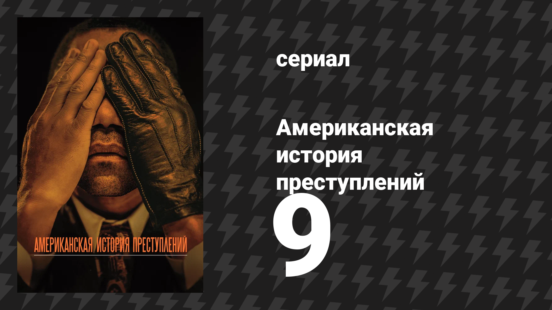 Американская история преступлений: Народ против О. Джея Симпсона 9 серия (сериал, 2016)