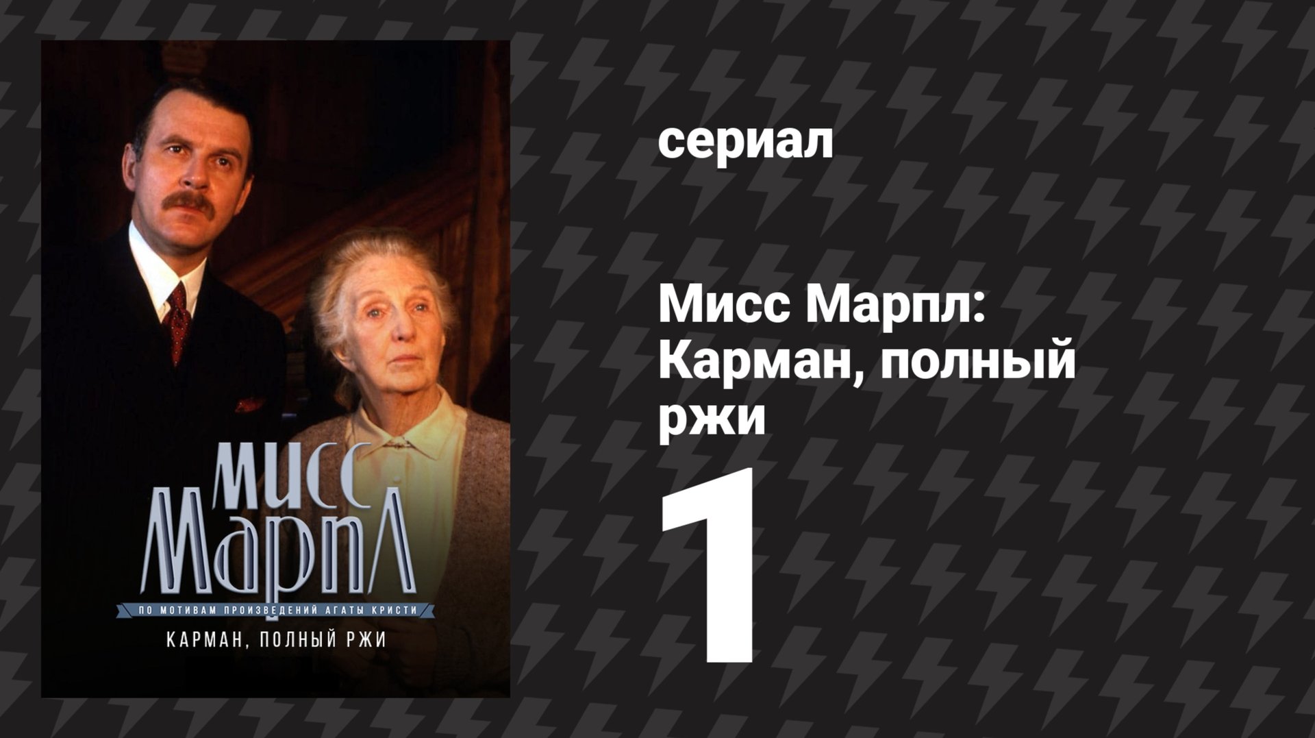 Мисс Марпл: Карман, полный ржи 1 серия (сериал, 1984-1992)