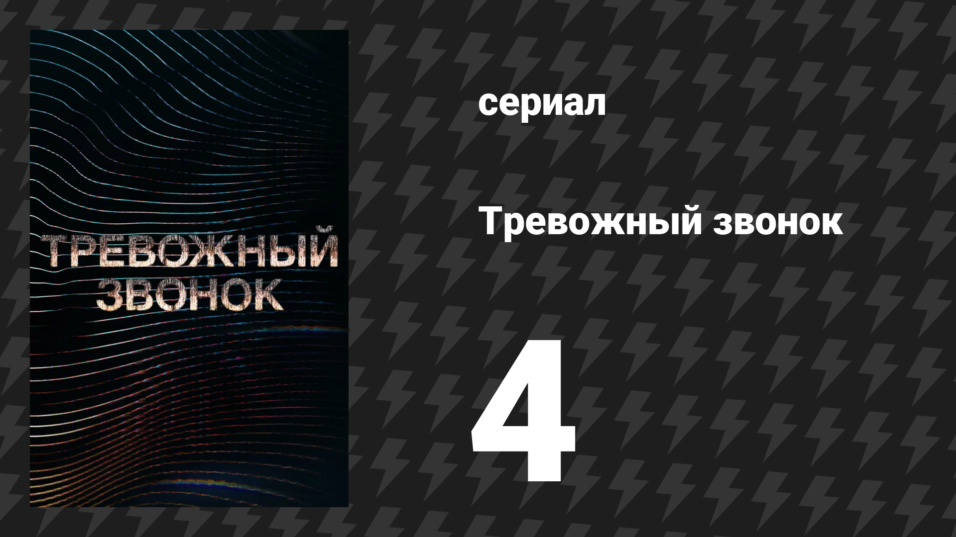 Тревожный звонок 4 серия «Всё в твоей голове» (аудиосериал, 2021)