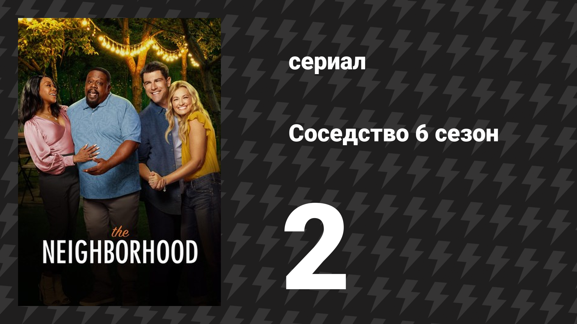 Соседство 6 сезон 2 серия «Добро пожаловать в неловкие разговоры» (сериал, 2024)