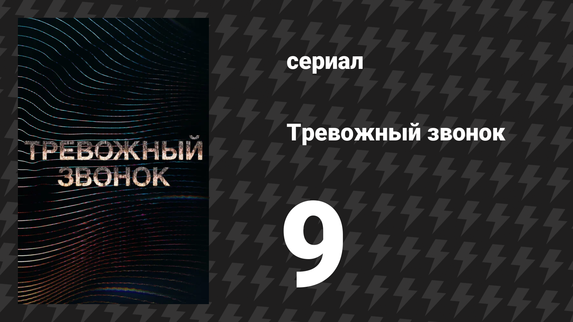 Тревожный звонок 9 серия «Особенная девочка» (аудиосериал, 2021)