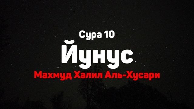 Сура 10 Йунус - Махмуд Халил Аль-Хусари