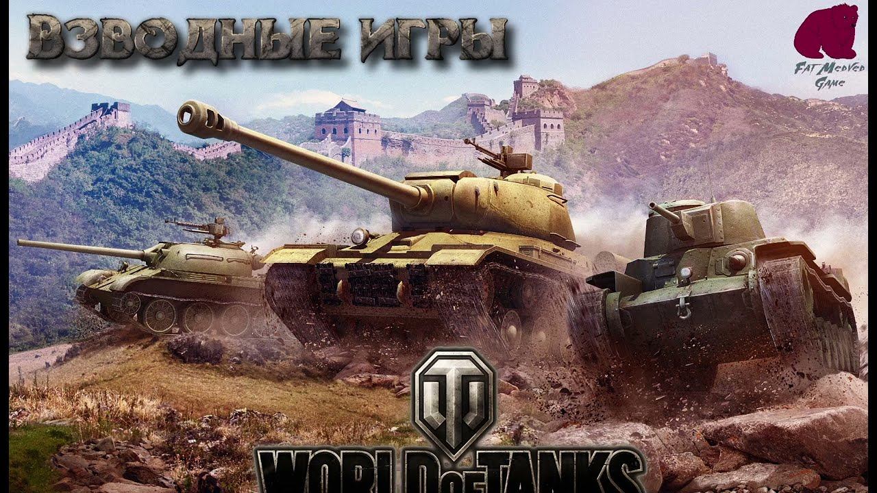 World of Tanks - Взводные игры. Медвед, Кролик и Выдр!