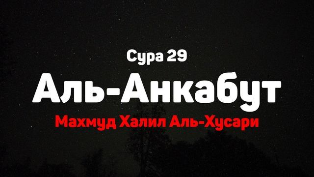 Сура 29 Аль-Анкабут - Махмуд Халил Аль-Хусари