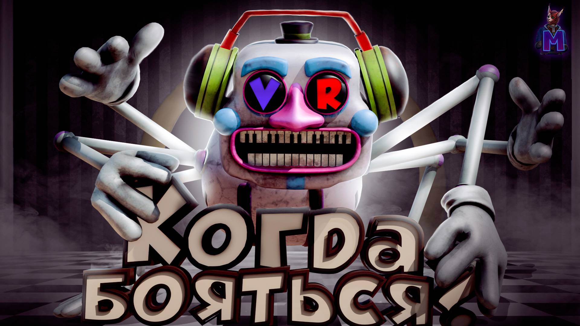 Фнаф, когда уже страшно бояться ? (FNAF Help Wanted 2) VR