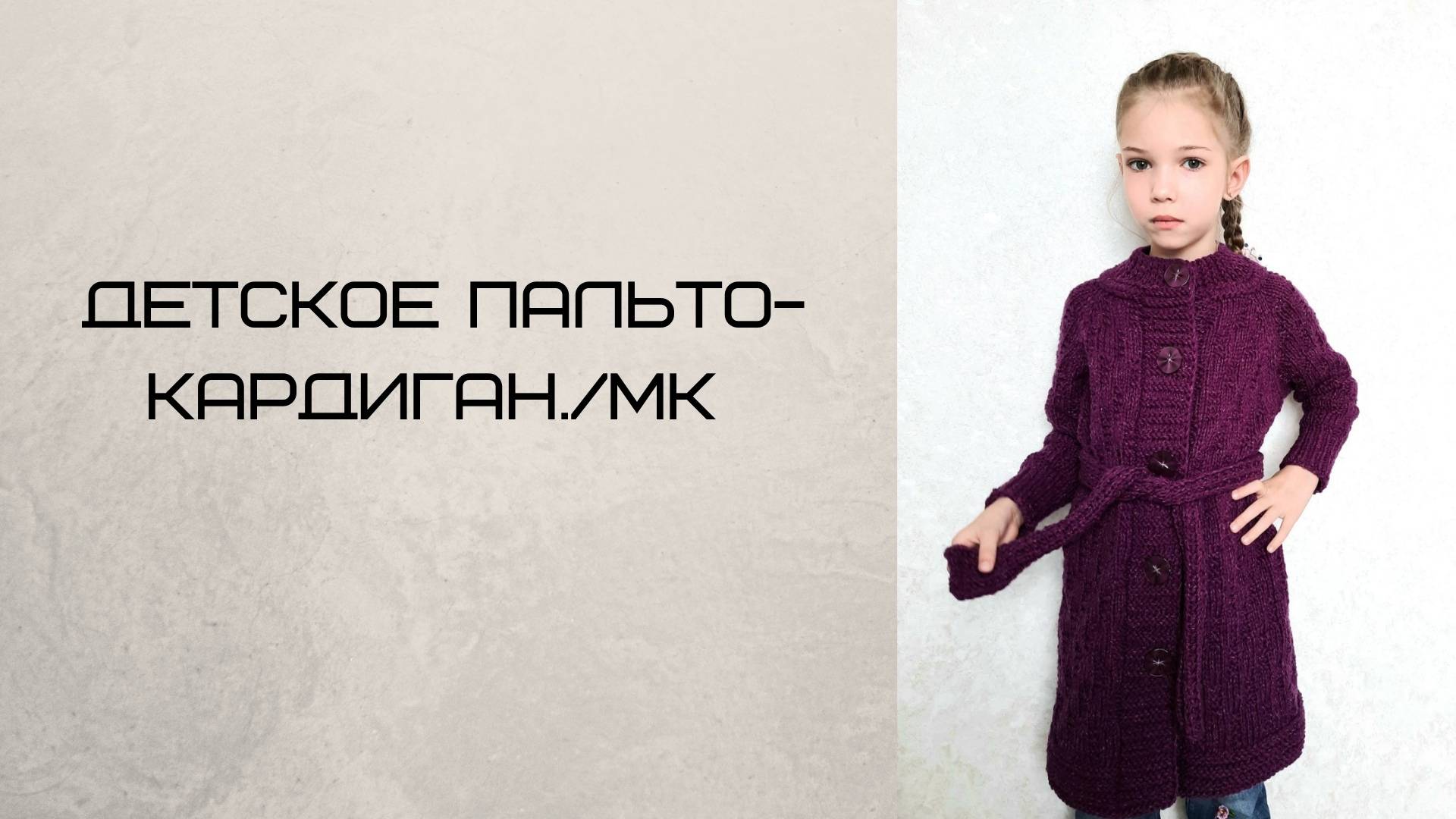Детское пальто спицами._МК в формате описания + подробный МК узора.