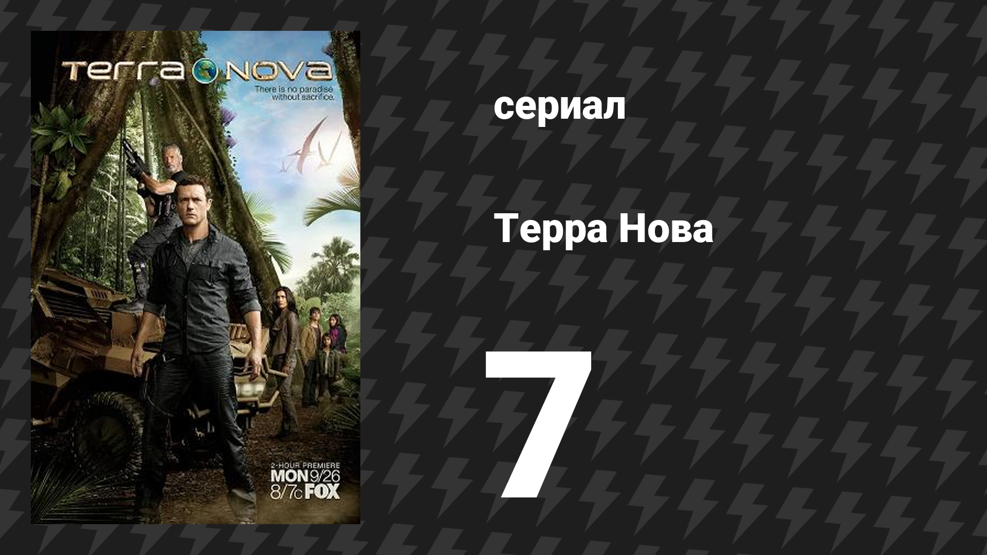 Терра Нова 7 серия «Сумерки» (сериал, 2011)