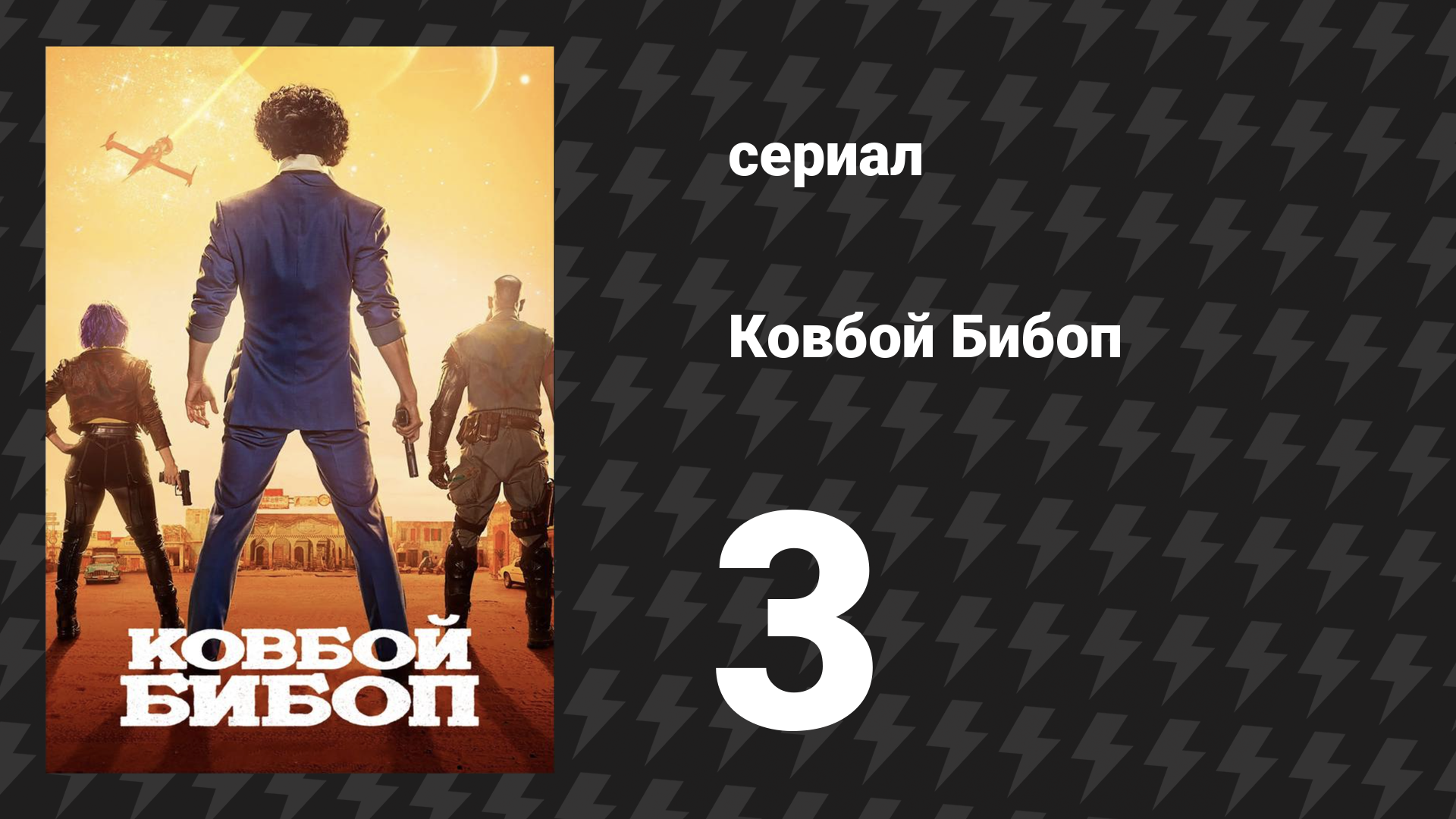 Ковбой Бибоп 3 серия «Свинг собачьей звезды» (сериал, 2021)
