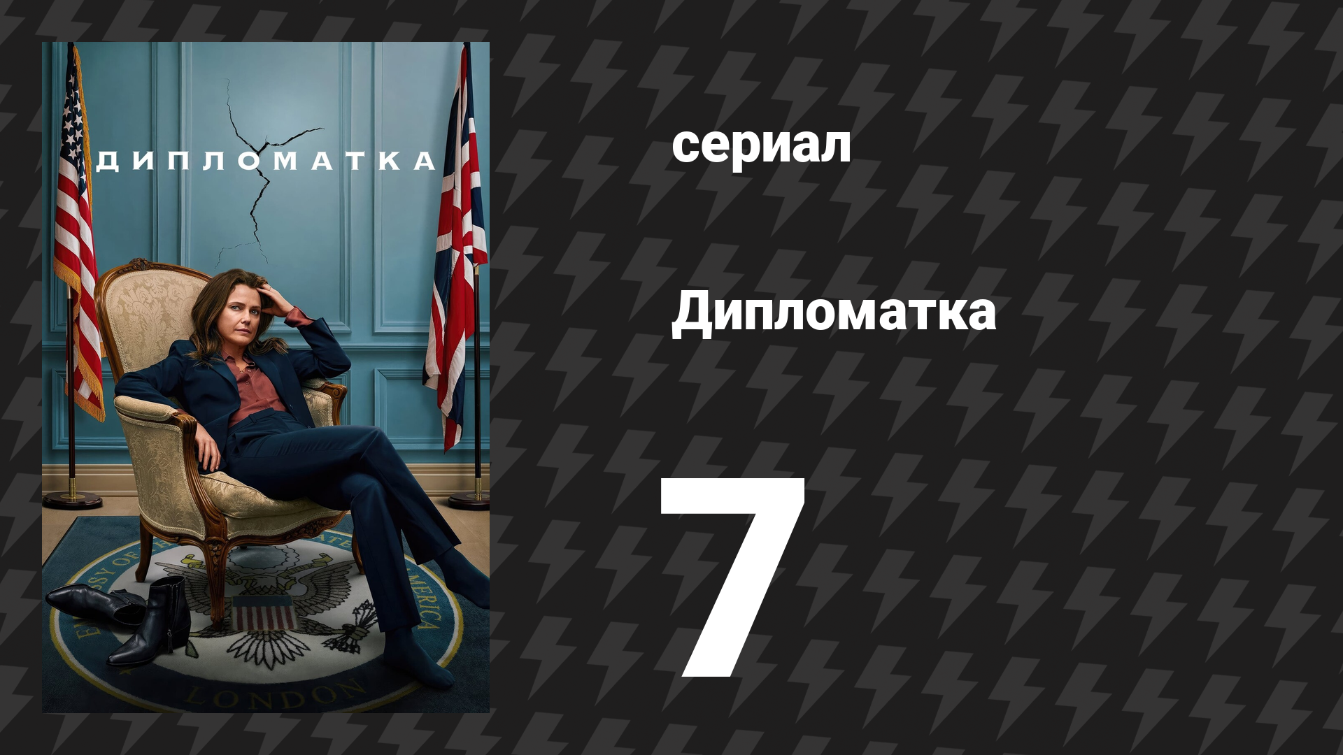 Дипломатка 7 серия «Держи врагов ближе» (сериал, 2023)