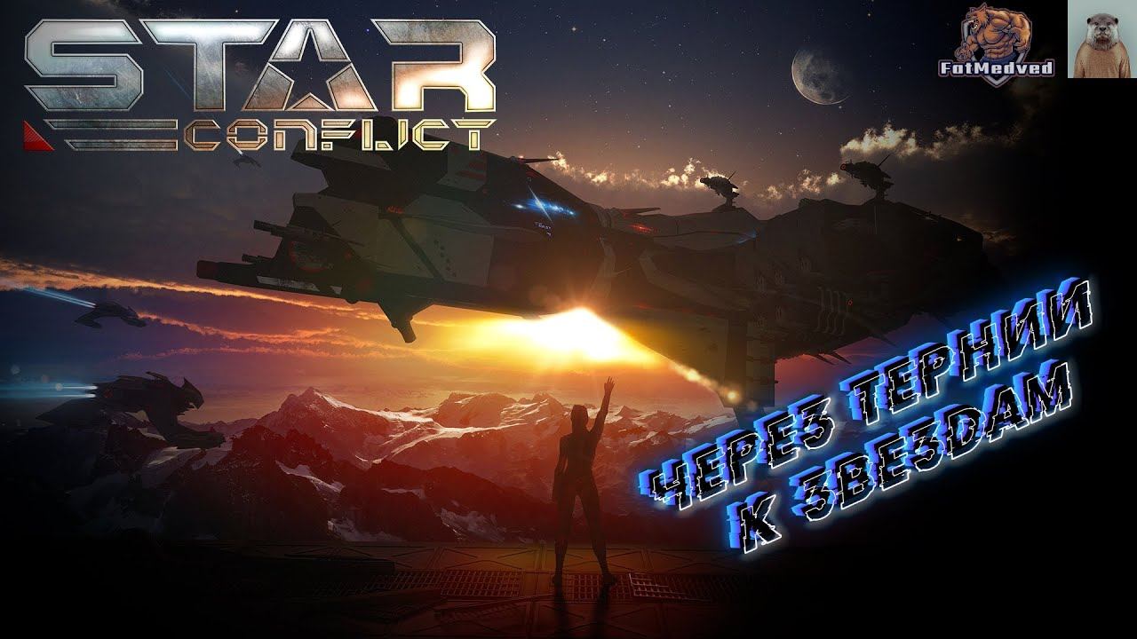 Star Conflict - Эпизод 4. Через тернии к звездам!