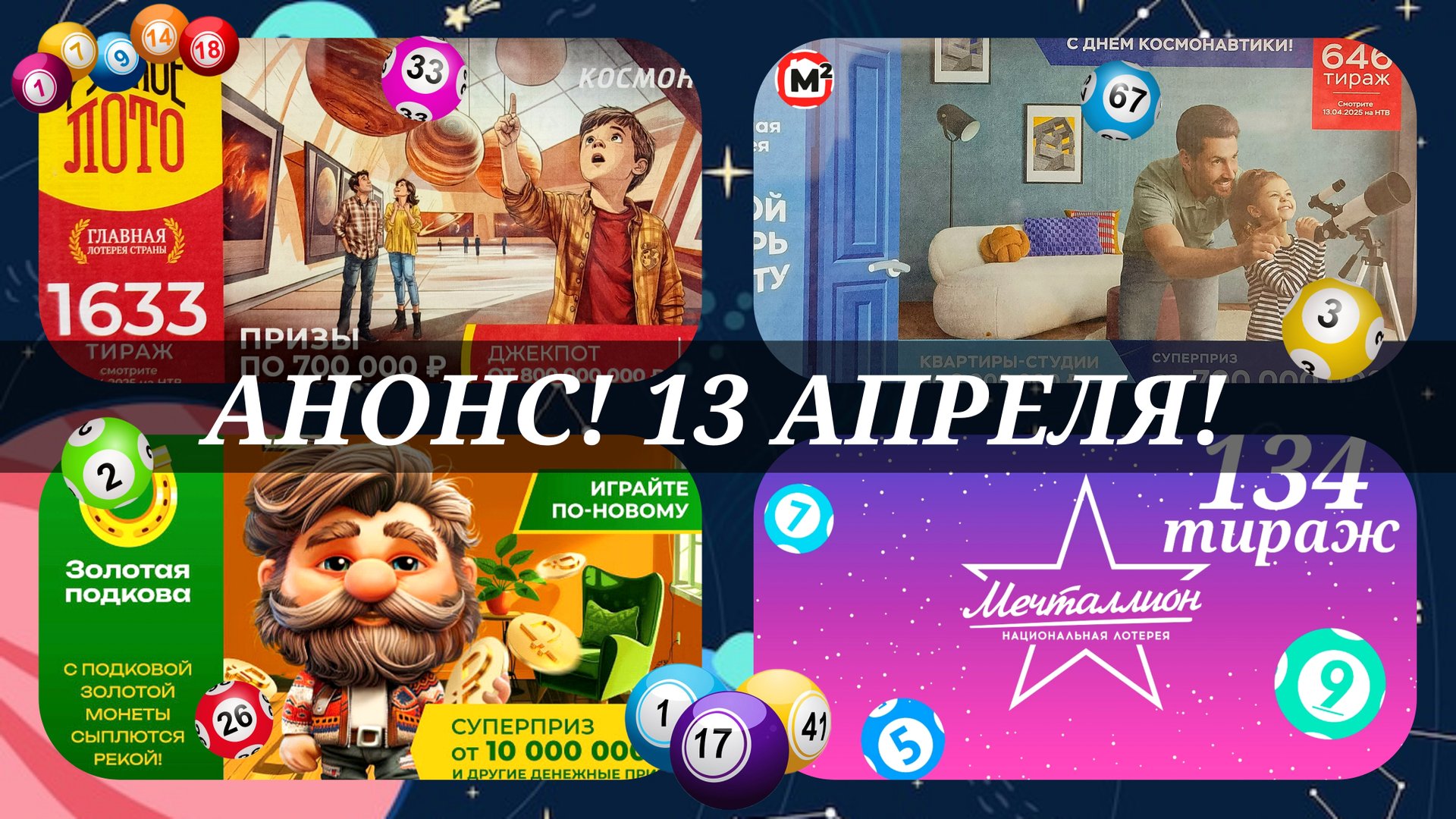 АНОНС на 13 АПРЕЛЯ.РУССКОЕ ЛОТО 1633| ЖИЛИЩНАЯ №646|ЗОЛОТАЯ ПОДКОВА №502| МЕЧТАЛЛИОН №134.