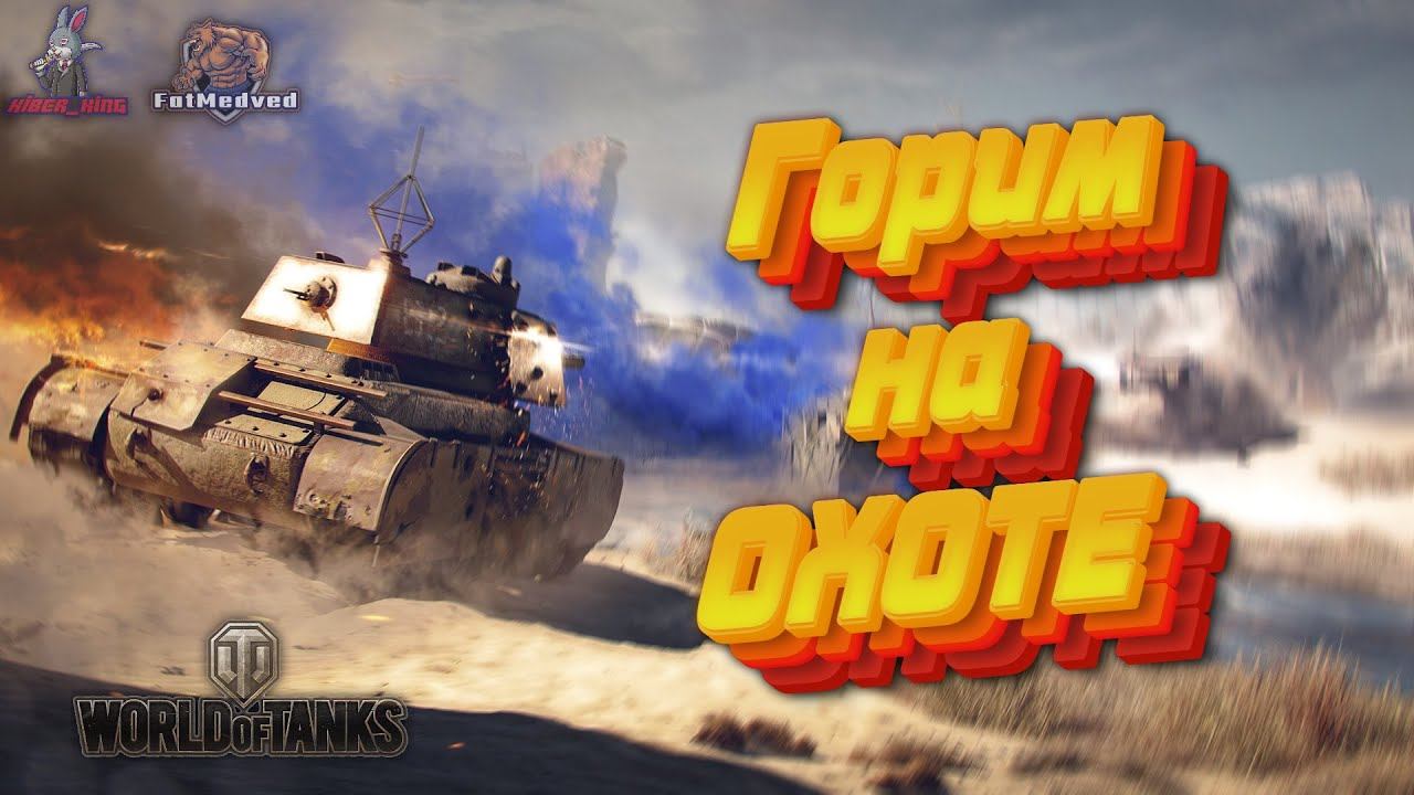 World of Tanks - Стальной охотник. Горим на охоте...