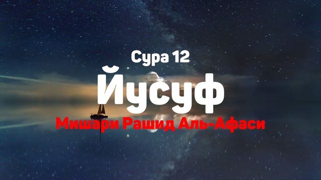 Сура 12 Йусуф - Мишари Рашид Аль-Афаси