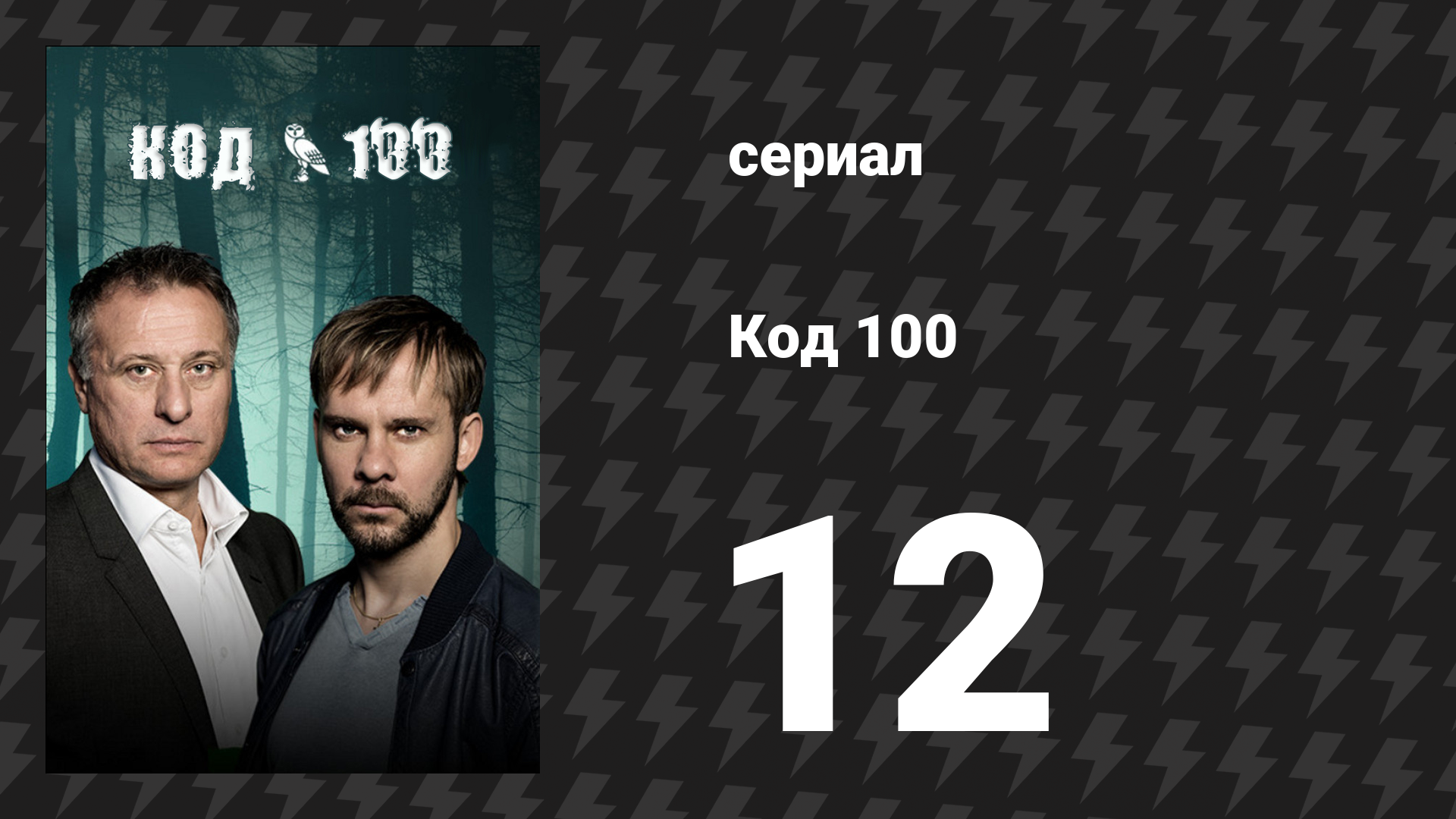 Код 100 12 серия «Каждый раз, когда ты думаешь, что выигрываешь» (сериал, 2015)