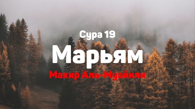 Сура 19 Марьям - Махир Аль-Муайкли