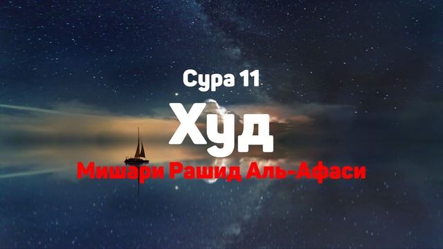 Сура 11 Худ - Мишари Рашид Аль-Афаси