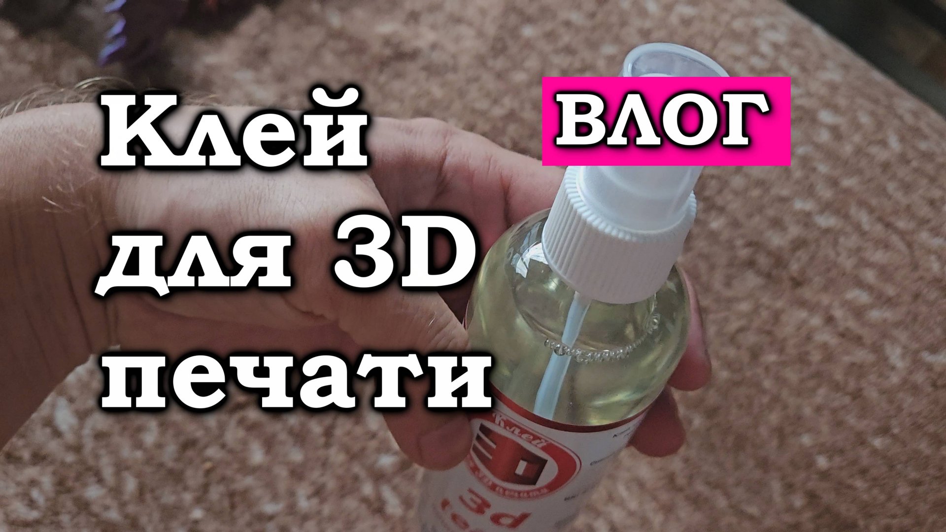 Клей для 3d печати для лучшей адгезии