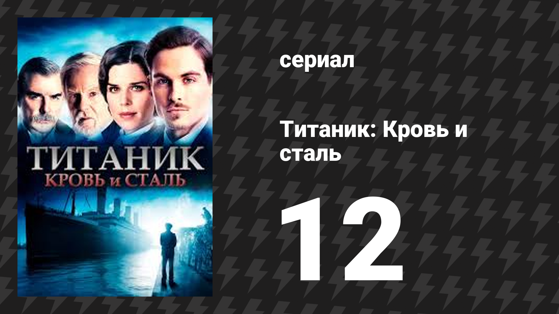 Титаник: Кровь и сталь 12 серия «"Непотопляемый" отправляется в плавание» (сериал, 2012)