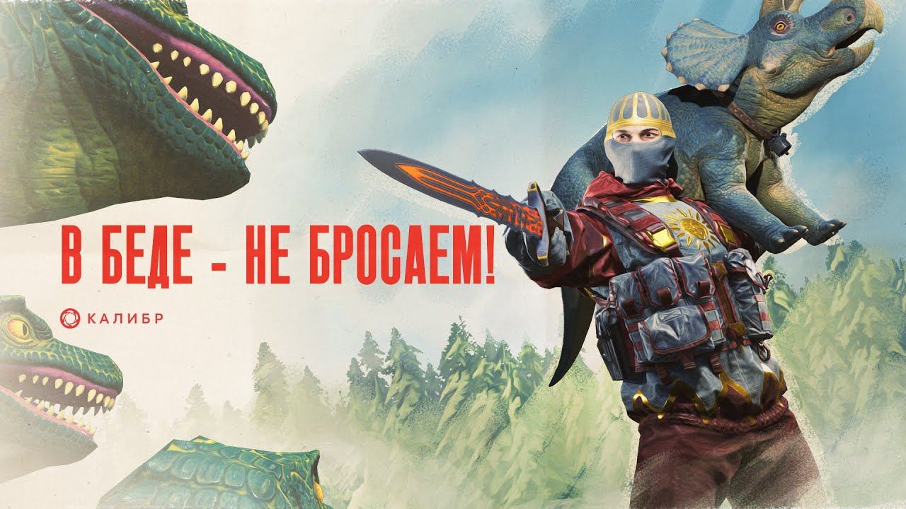 Калибр Коллаборация «Рекручи Против Ящеров» на #3070M