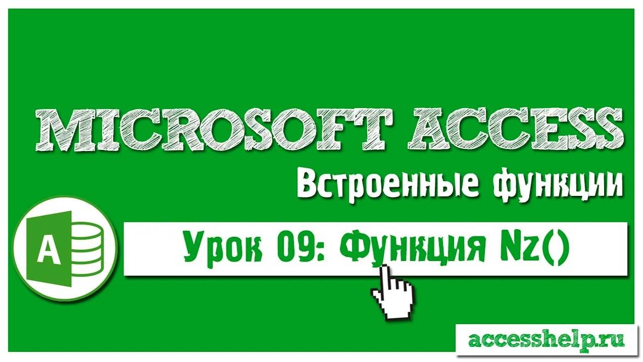 Функция Nz в базе данных Microsoft Access