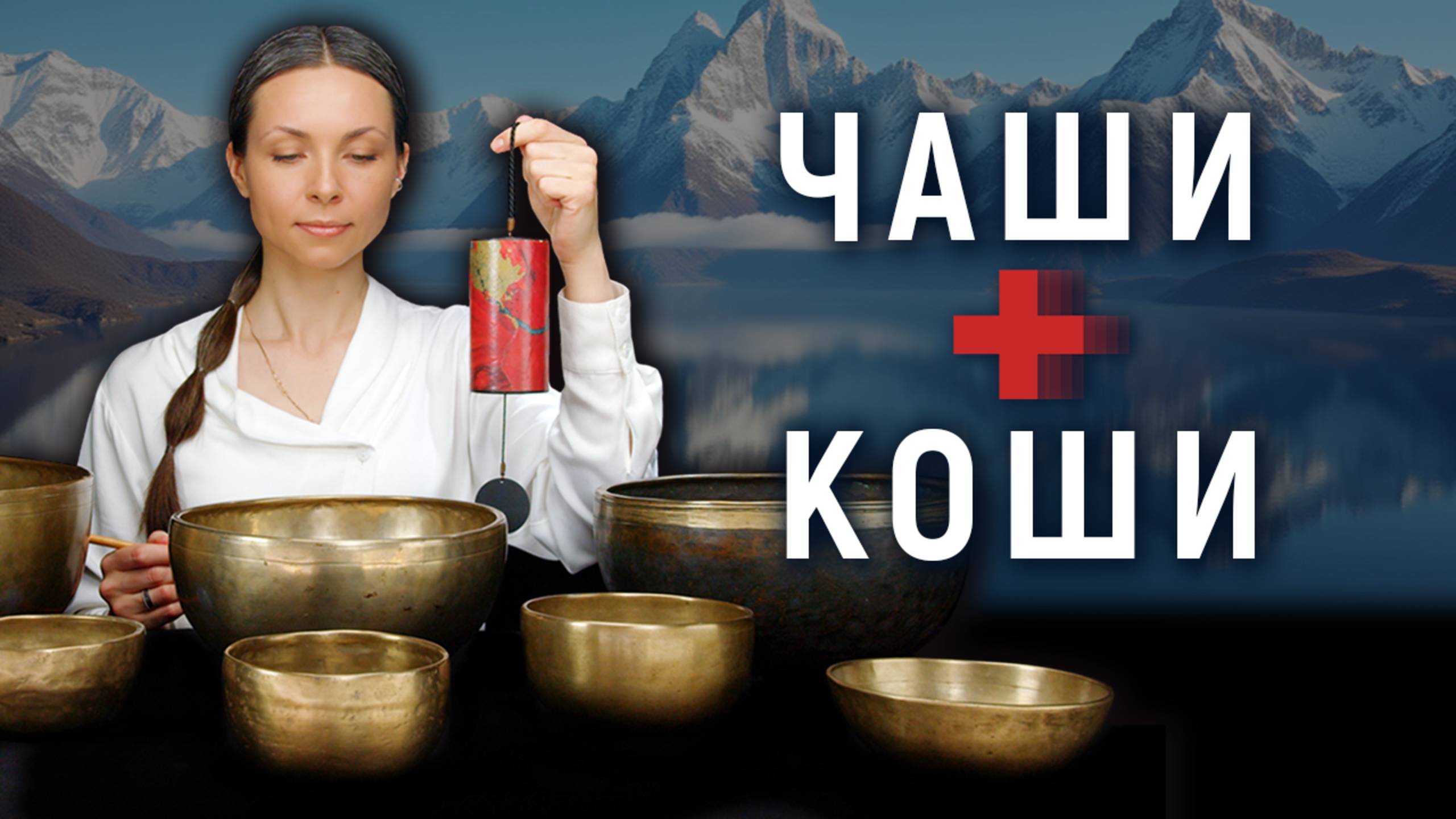 Звуковая медитация с Поющими Чашами и Коши | Расслабление и восстановление нервной системы