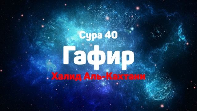 Сура 40 Гафир - Халид Аль-Кахтани
