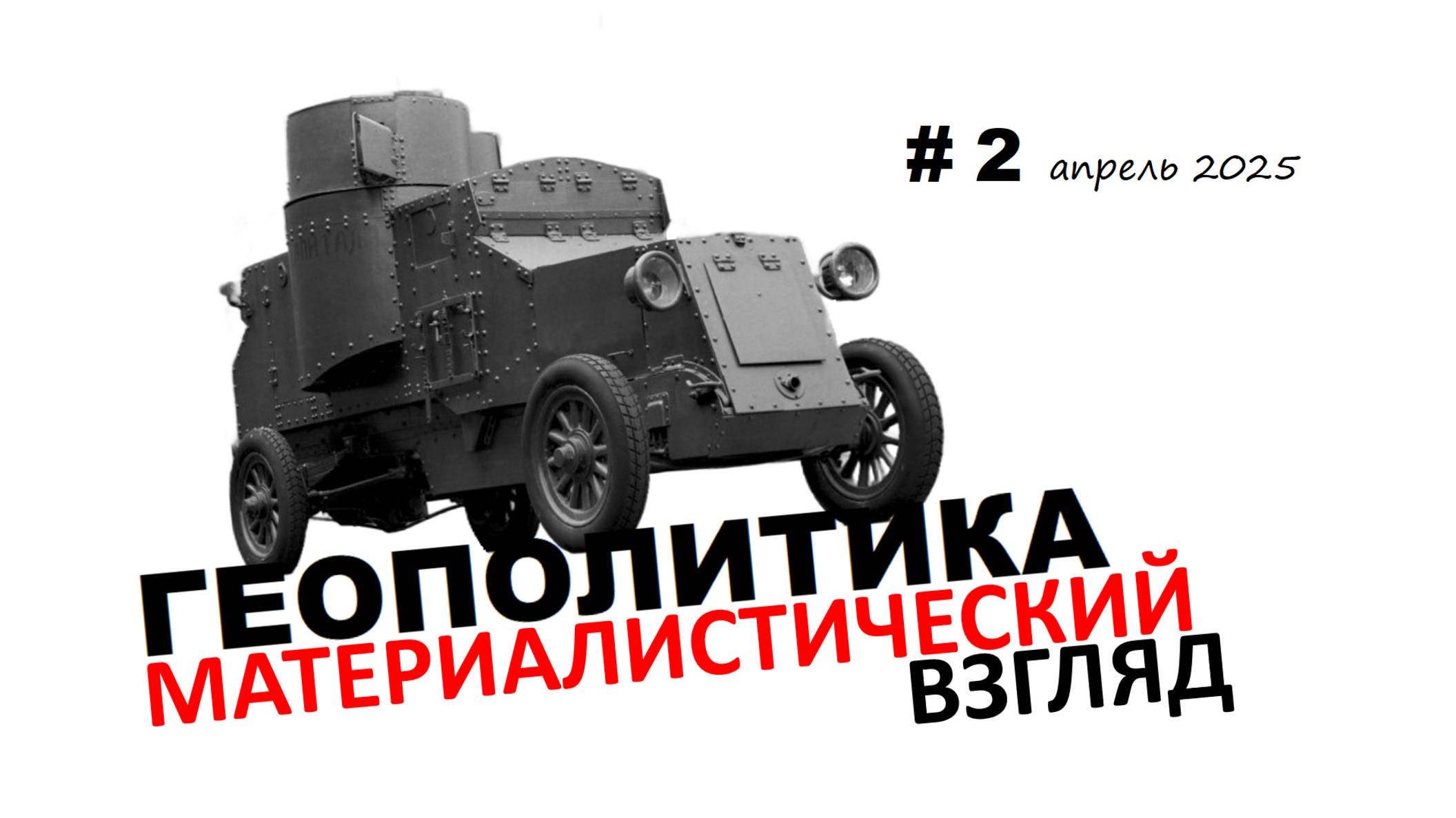 002. Апрель 2025. Геополитика. МАТЕРИАЛИСТИЧЕСКИЙ взгляд