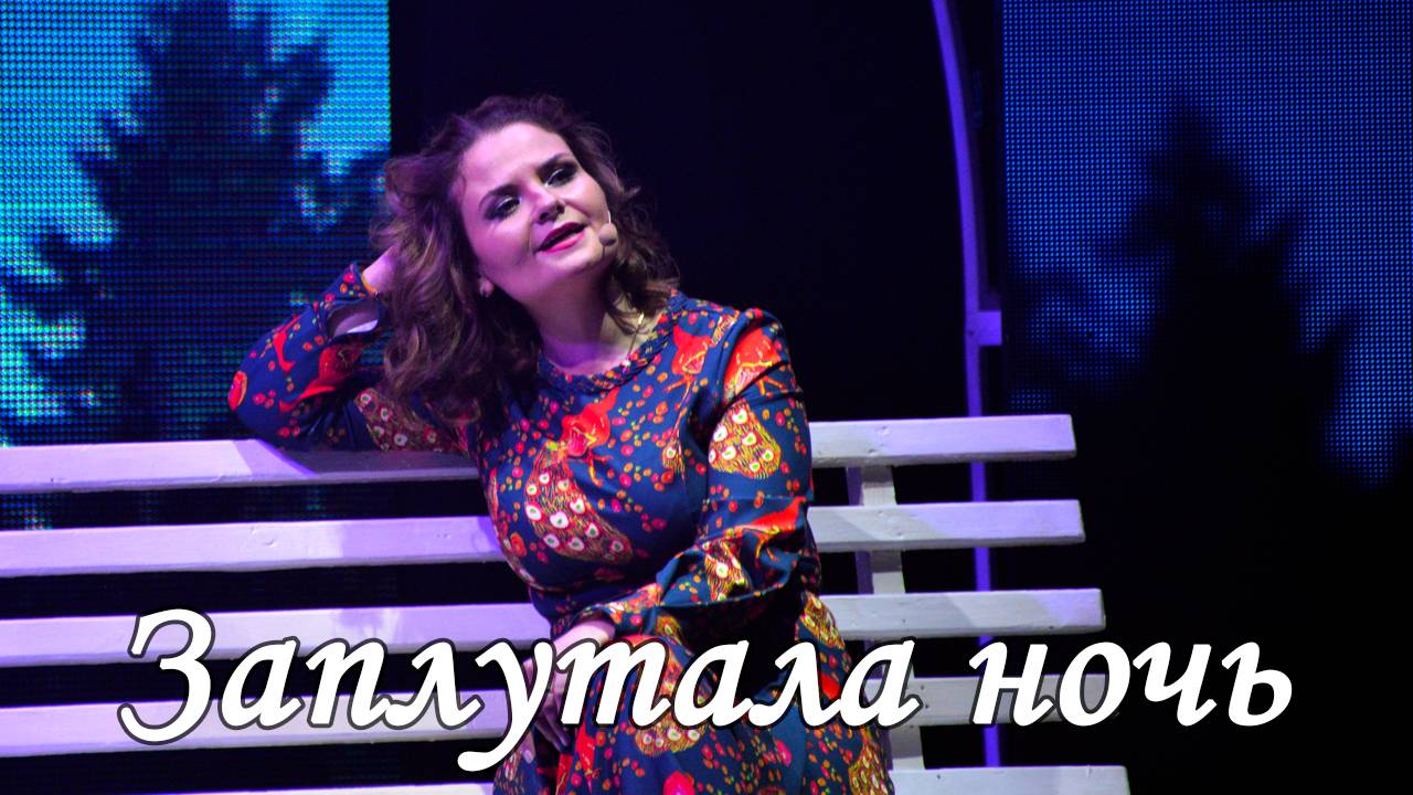 Романс «Заплутала ночь» Поет Анастасия Ведерникова