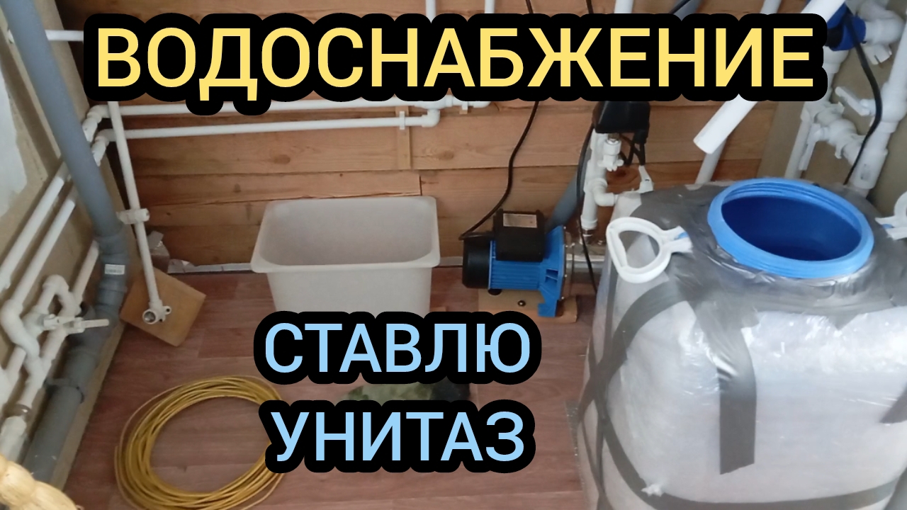 ВОДОСНАБЖЕНИЕ В ДЕРЕВЯННОМ ДОМЕ, ВСЕ ОЧЕНЬ НЕ ПРОСТО, СТАВЛЮ УНИТАЗ
