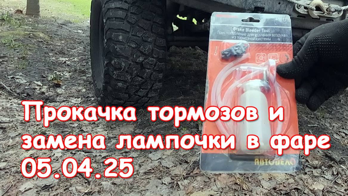 УАЗ-31519 Прокачка тормозов и замена лампочки в фаре. 05.04.25