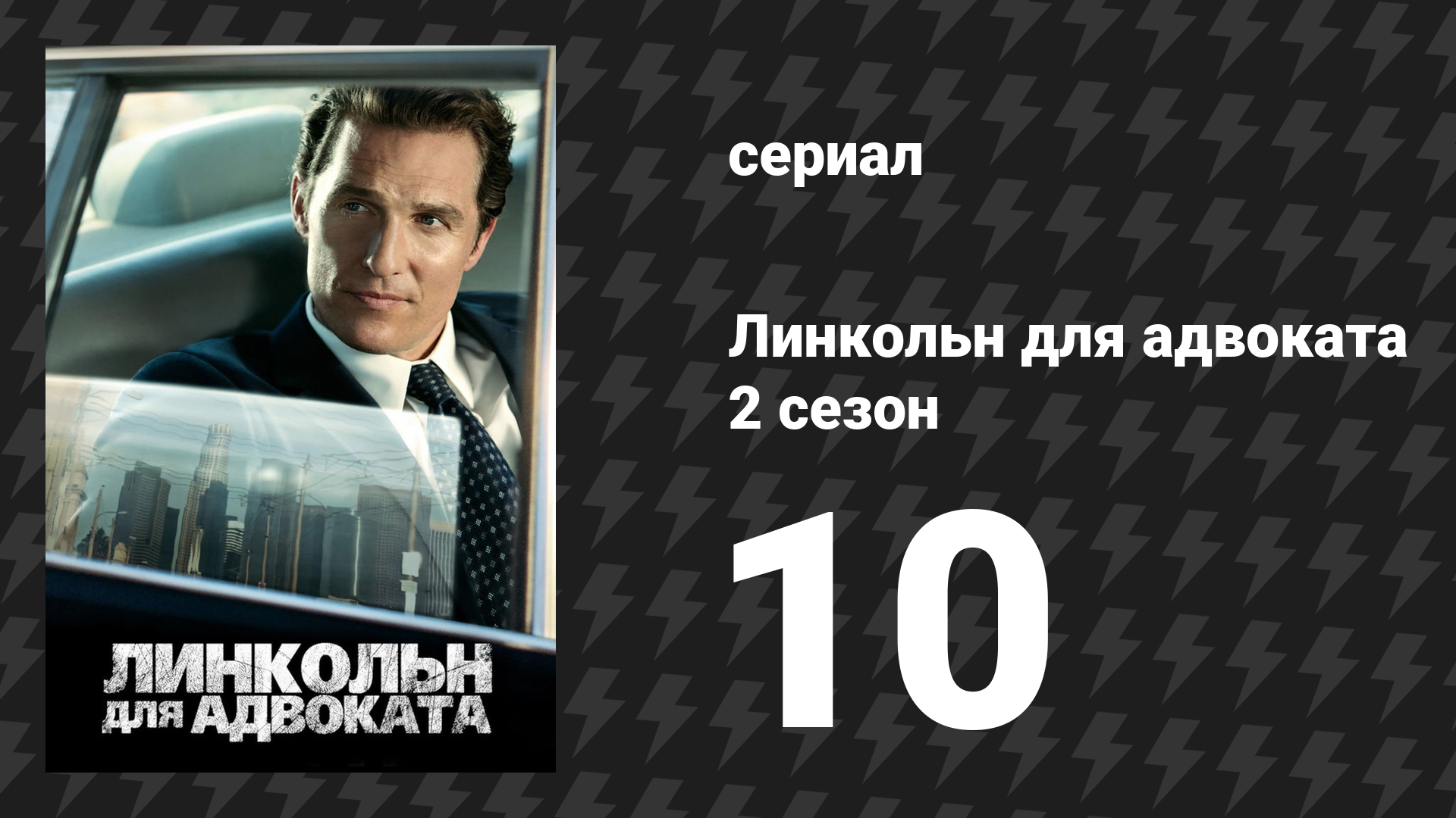 Линкольн для адвоката 2 сезон 10 серия «Похоронить свое прошлое» (сериал, 2022-2023)