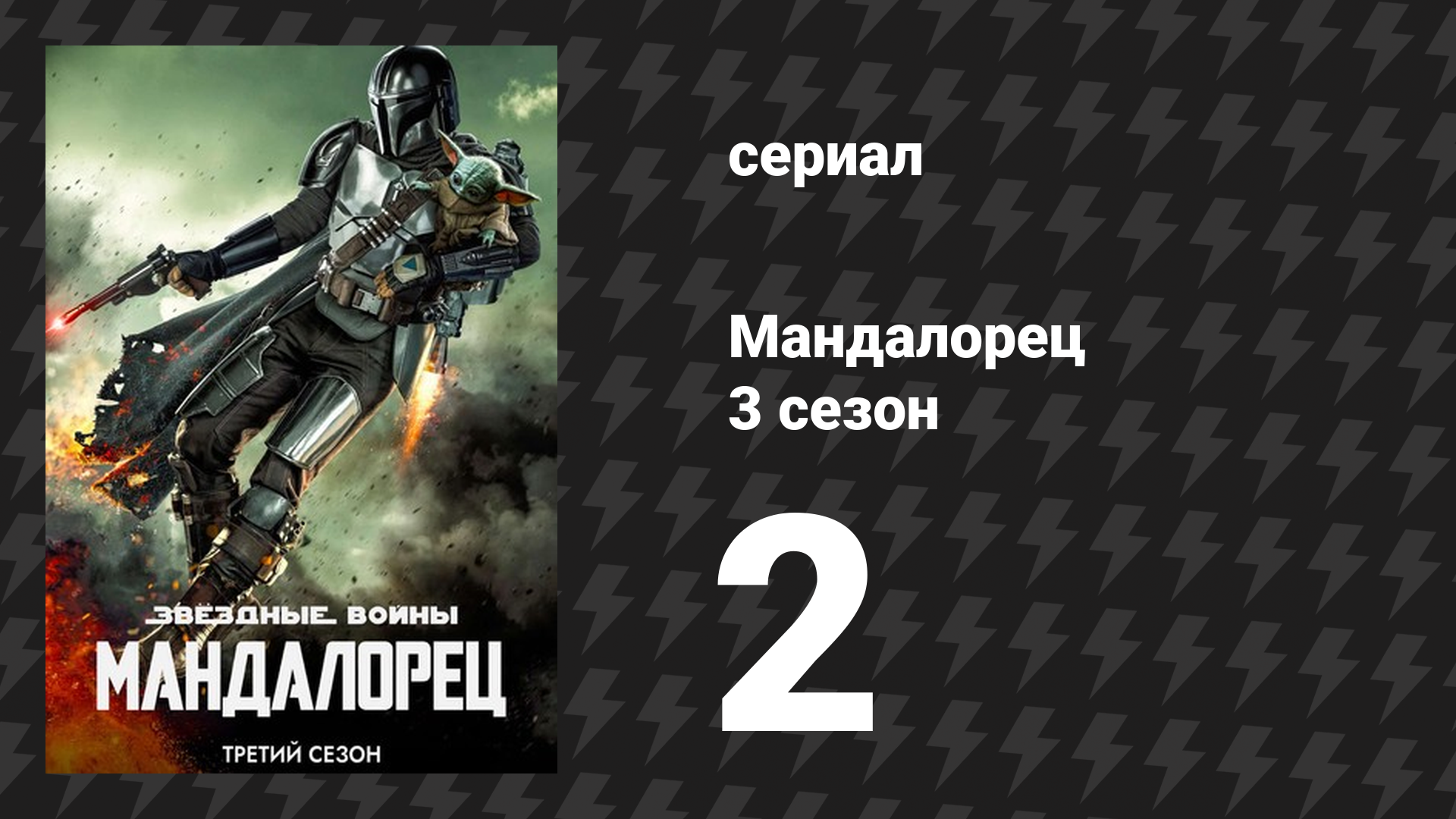 Мандалорец 3 сезон 2 серия «Глава 18: Шахты Мандалора» (сериал, 2023)