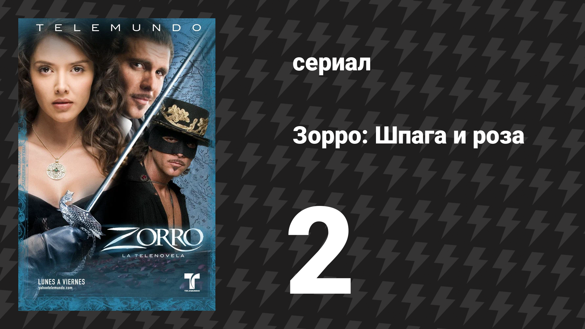 Зорро. Шпага и роза 2 серия (сериал, 2007)