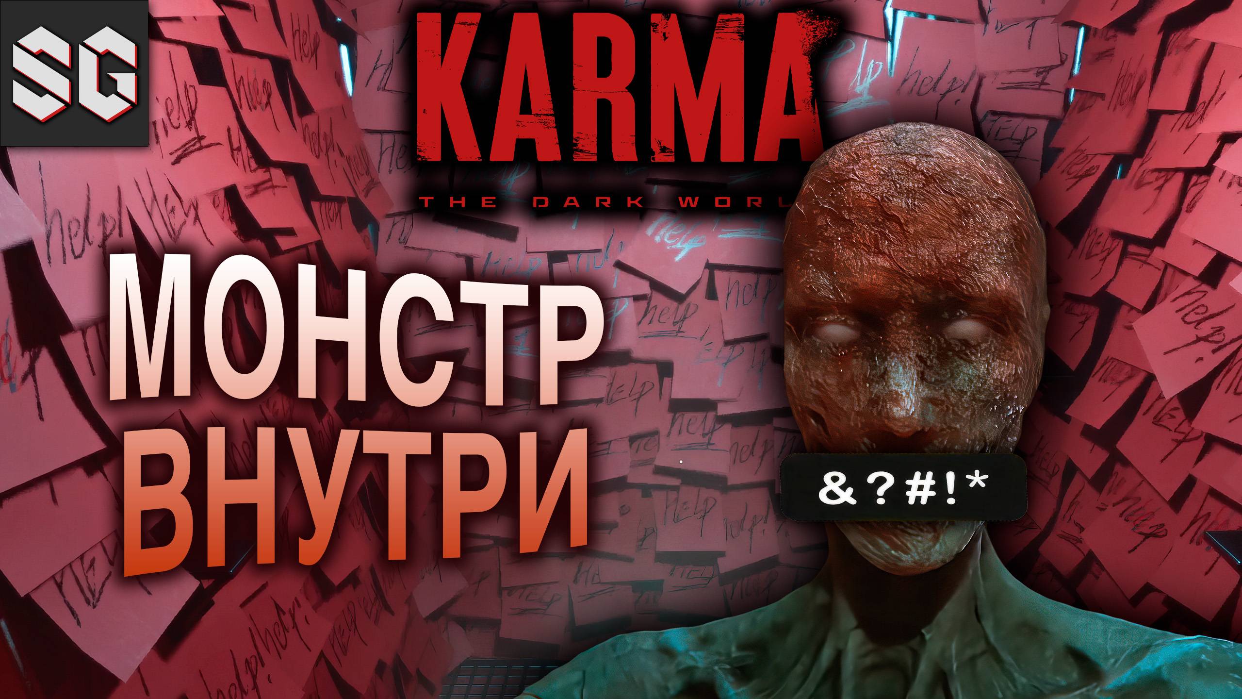 KARMA: The Dark World #3 ➤ МОНСТР ВНУТРИ