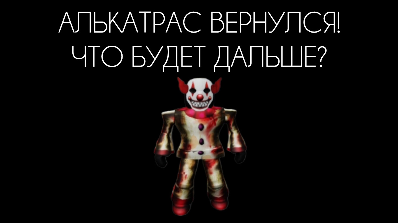 АЛЬКАТРАС ВЕРНУЛСЯ! ЧТО БУДЕТ ДАЛЬШЕ?