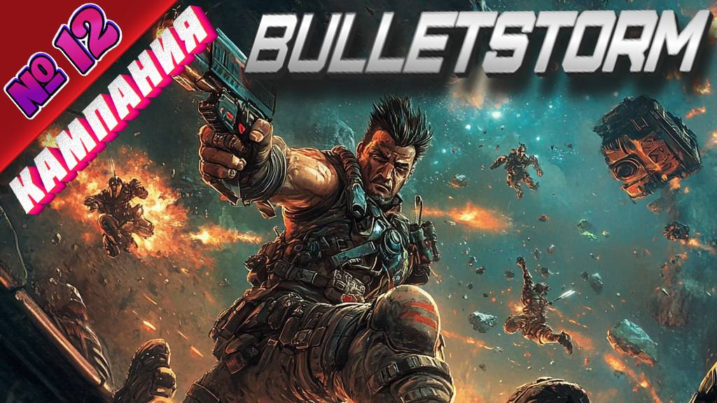Bulletstorm - Прохождение без комментариев на PS5 - # 12 - ФИНАЛ