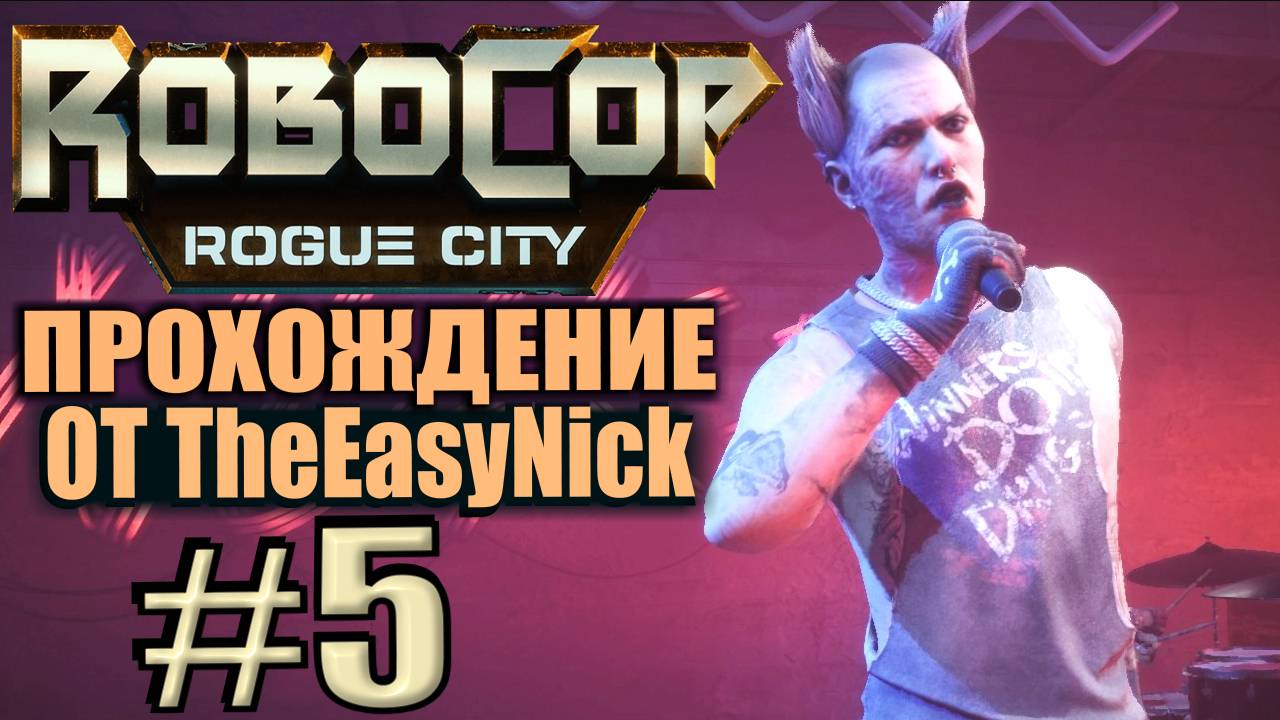 RoboCop: Rogue City. Прохождение. #5. Пепел, звезда рок-музыки.