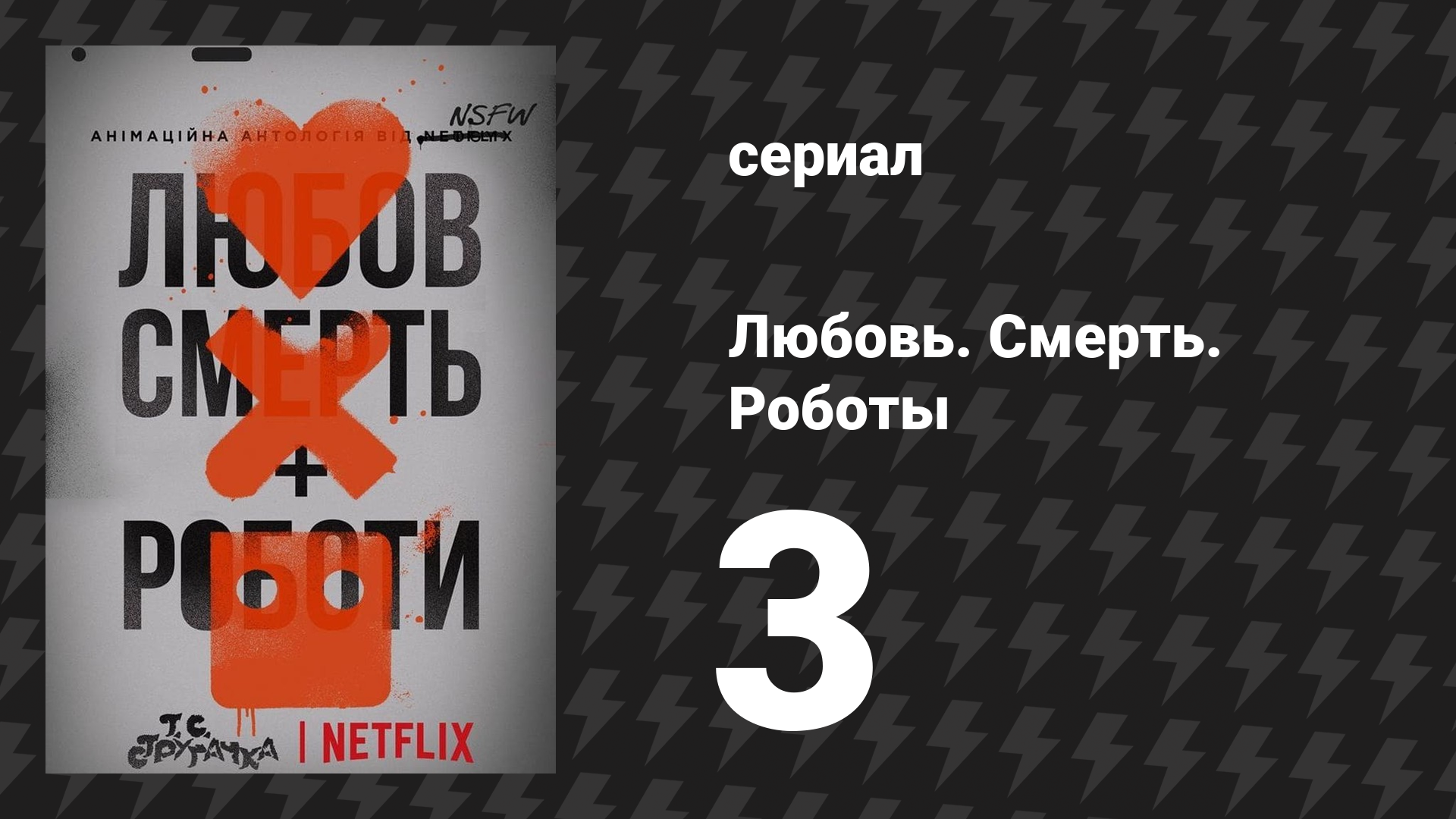 Любовь. Смерть. Роботы 1 сезон 3 серия «Свидетель» (мультсериал, 2019)
