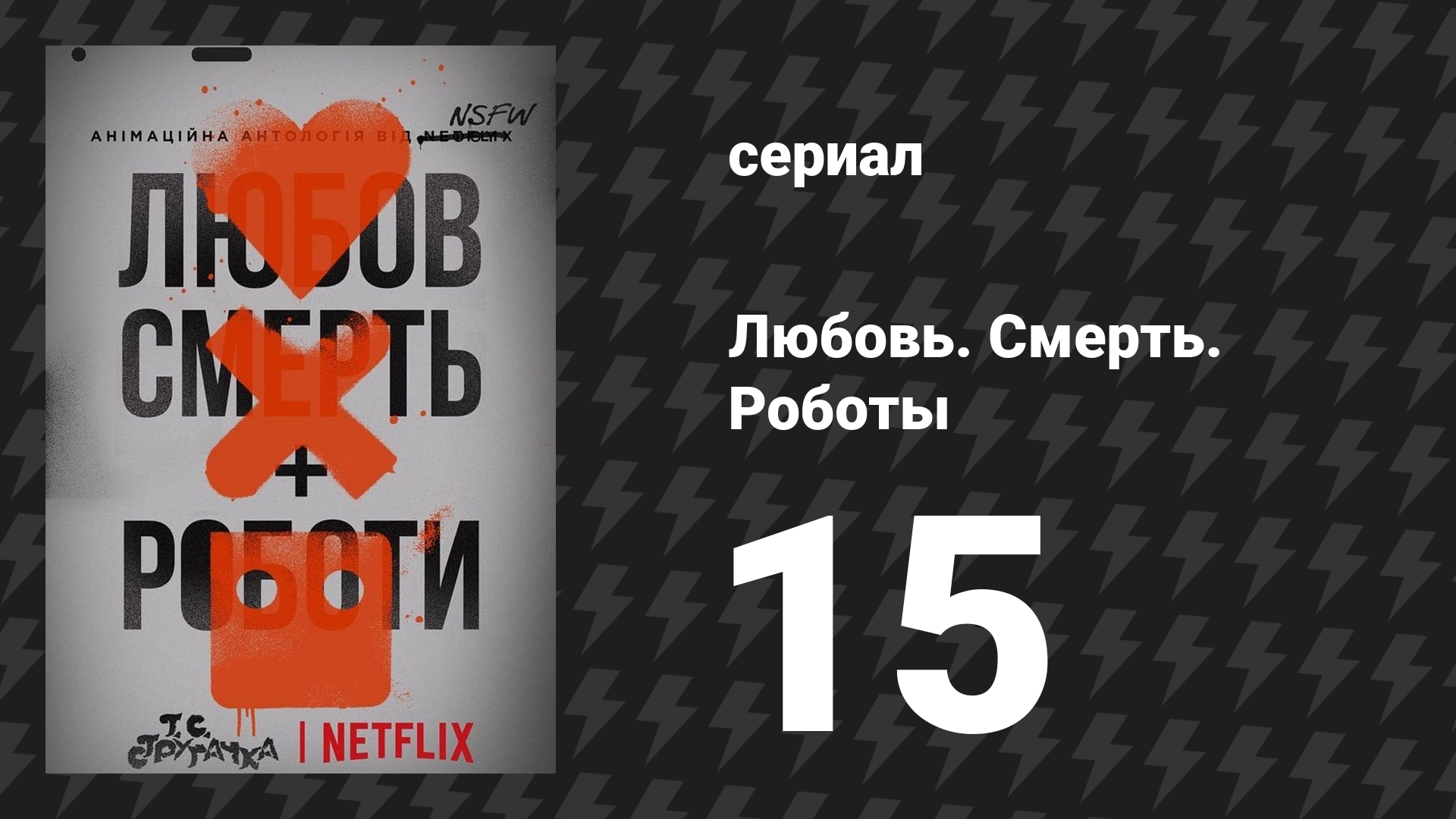 Любовь. Смерть. Роботы 1 сезон 15 серия «Слепое пятно» (мультсериал, 2019)