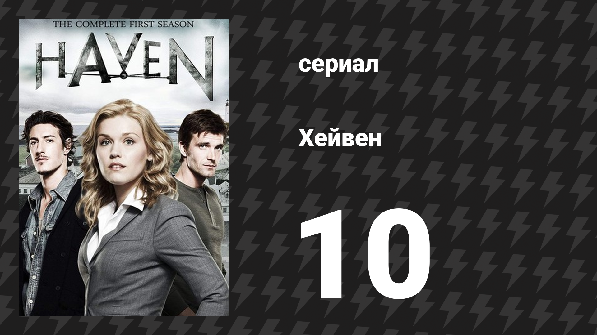 Хейвен 1 сезон 10 серия «Рука судьбы» (сериал, 2010)