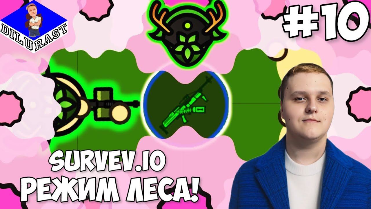 Survev.io #10 ИГРОВОЕ ШОУ! РЕЖИМ ЛЕСА! ВИДЕОИГРА ОНЛАЙН! GAMEPLAY! ИГРОВОЙ КАНАЛ Dilurast